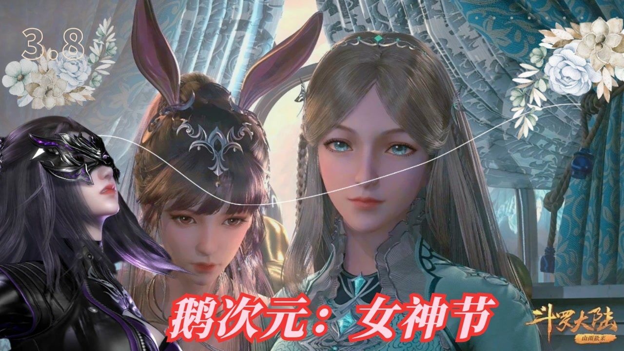 《斗罗大陆》和鹅次元小舞，宁荣荣，朱竹清一起过女神节_高清1080P在线观看平台_腾讯视频