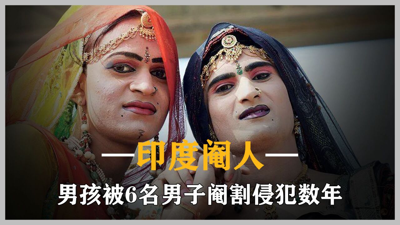 印度阉人到底有多惨？男孩被6名男子强行阉割，侵犯数年之久高清1080p在线观看平台腾讯视频