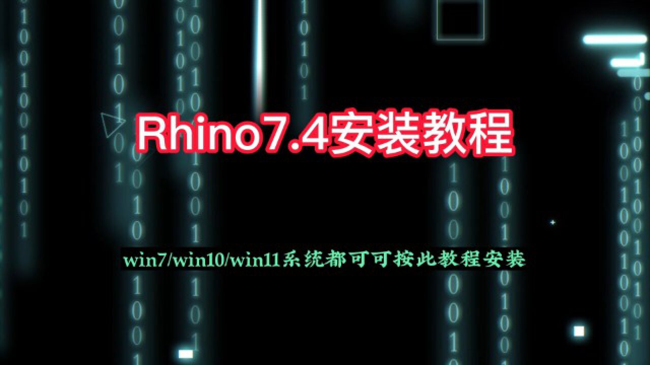 Rhino7.4安装教程_腾讯视频