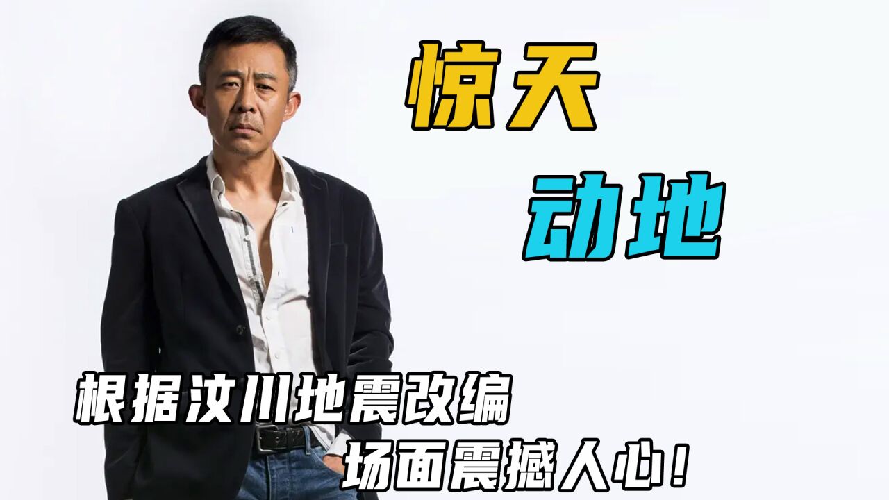 第3/3集I根据汶川大地震改编，场面震撼人心_高清1080P在线观看平台_腾讯视频