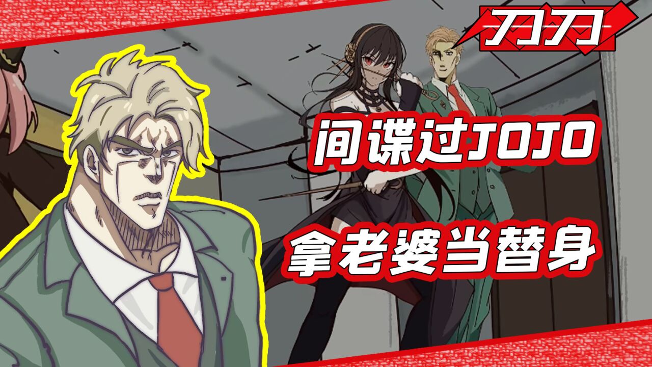 间谍过jojo究竟有多怪？杀手皇后当老婆一家三口有替身！jo厨：绝_高清1080P在线观看平台_腾讯视频