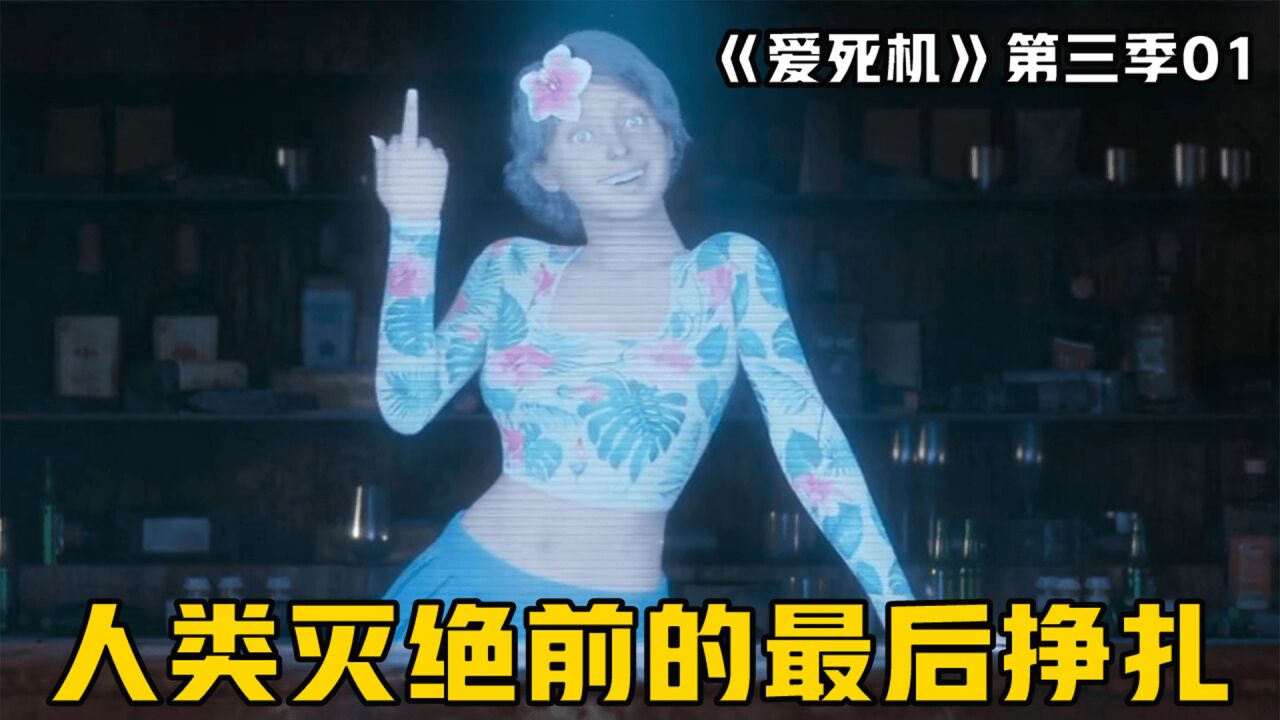 《爱，死亡和机器人》第三季全集_高清1080P在线观看平台_腾讯视频