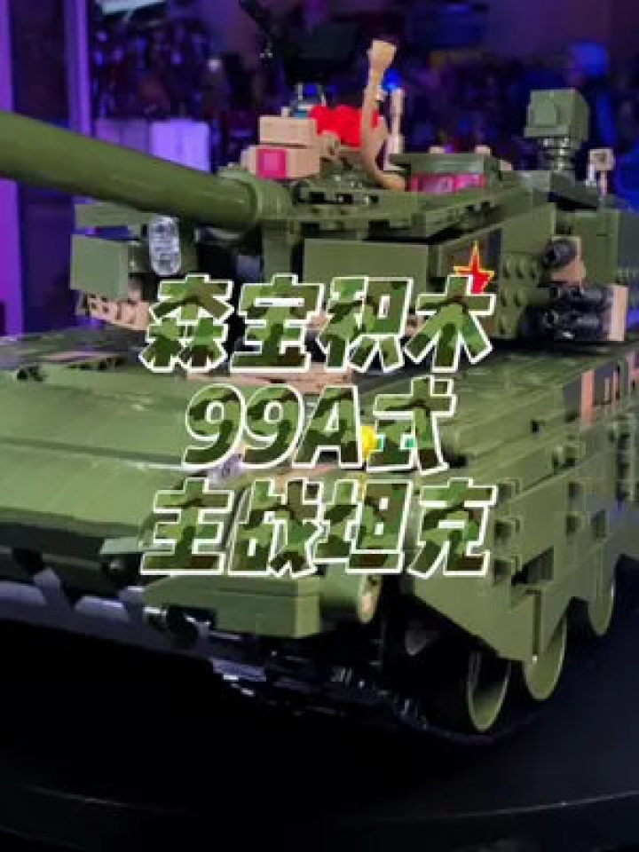 森宝积木99A式主战坦克#拼装#积木#国产#定格动画#森宝积木军事#六一礼物#六一就是要快乐呀_腾讯视频