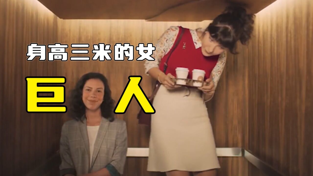 身高三米的女巨人,平时是怎么生活的,简直太累了腾讯视频