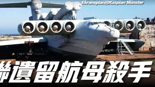 苏联翼地效应黑科技，能躲雷达和声纳探测，装备6个SS-N-22反舰弹_高清1080P在线观看平台_腾讯视频