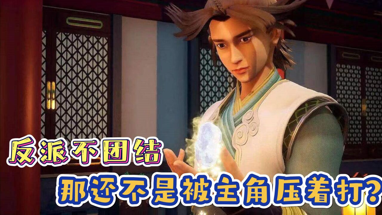 《无上神帝》：反派开始互坑？明一套暗一套！难怪要被牧云干掉！ _高清1080P在线观看平台_腾讯视频