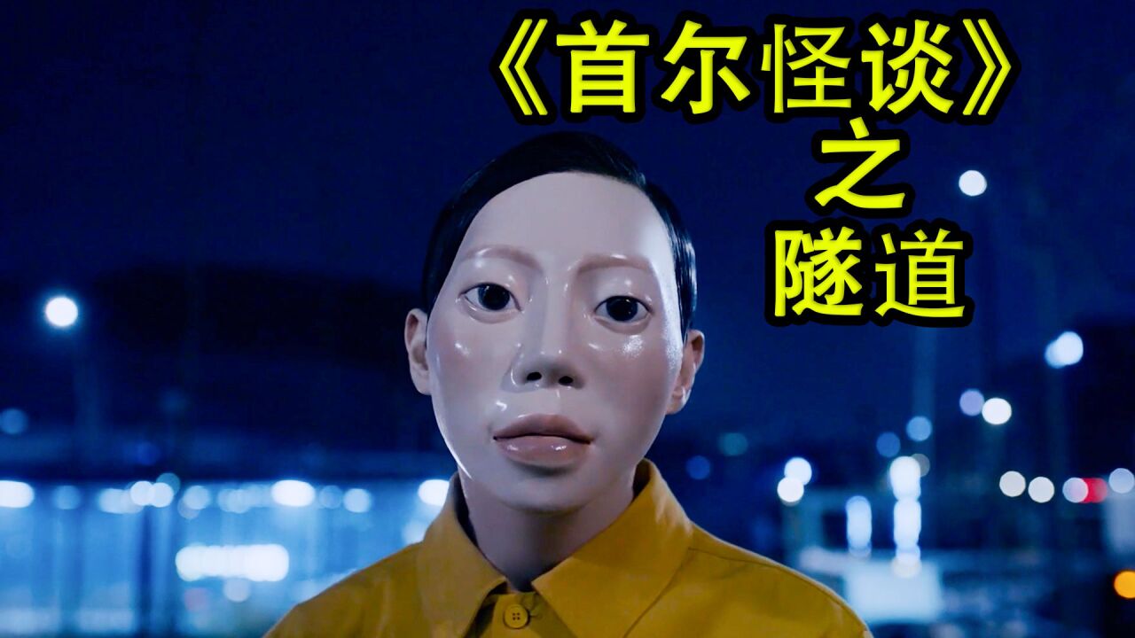 恐怖故事：隧道里的惊魂时刻_高清1080P在线观看平台_腾讯视频