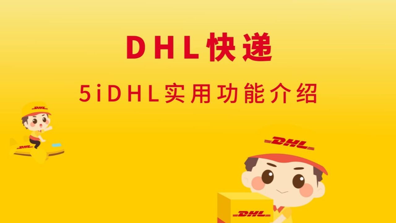 5iDHL实用功能介绍_高清1080P在线观看平台_腾讯视频