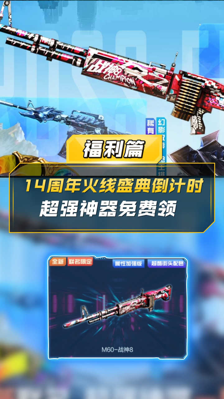 【CF】14周年火线盛典倒计时，超强神器免费领_高清1080P在线观看平台_腾讯视频