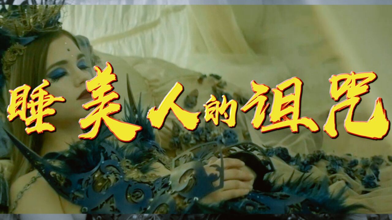 吻醒梦中睡美人，却召唤出千年女恶魔_腾讯视频