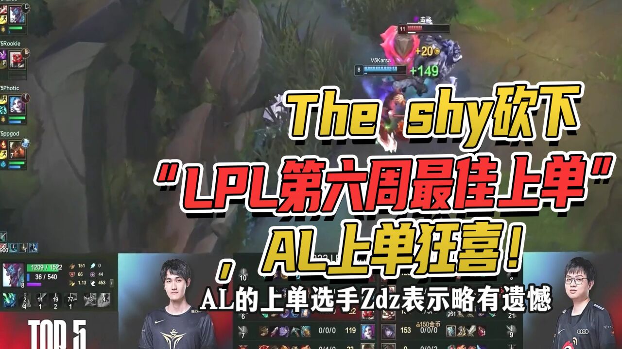 The shy砍下“LPL第六周最佳上单”，AL上单狂喜！_腾讯视频
