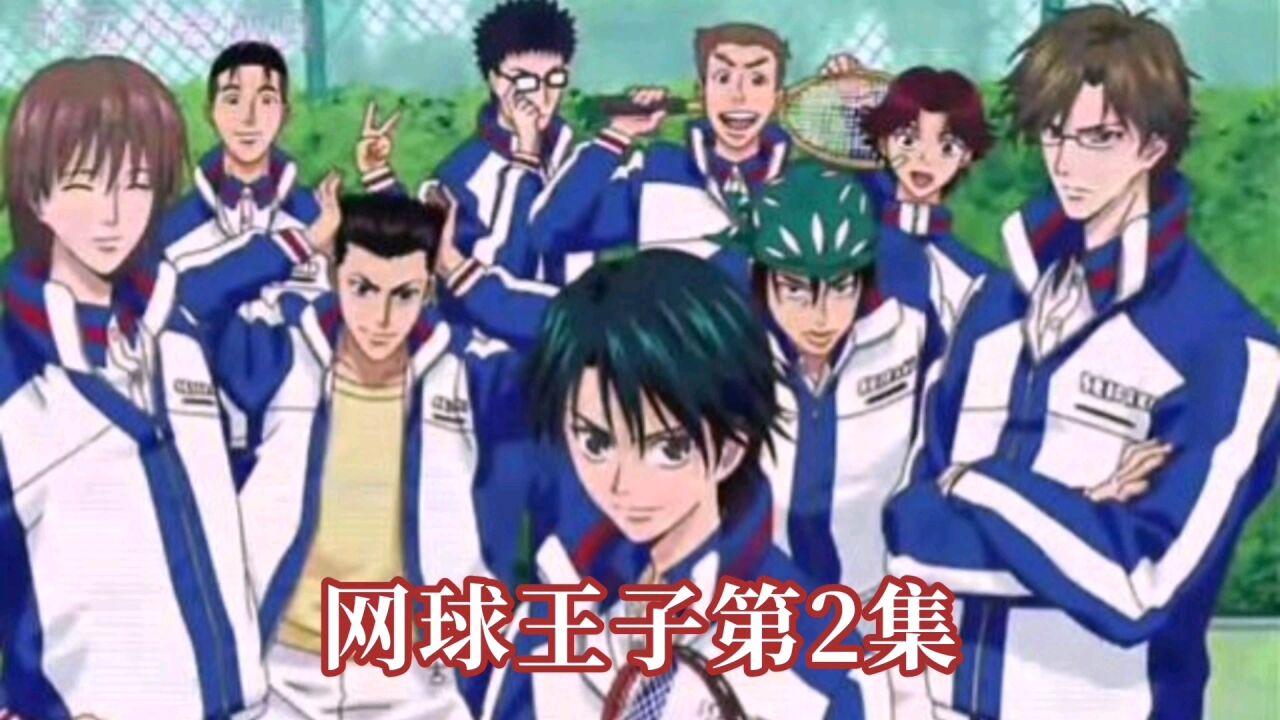 重温经典动漫《网球王子》第2集_高清1080P在线观看平台_腾讯视频