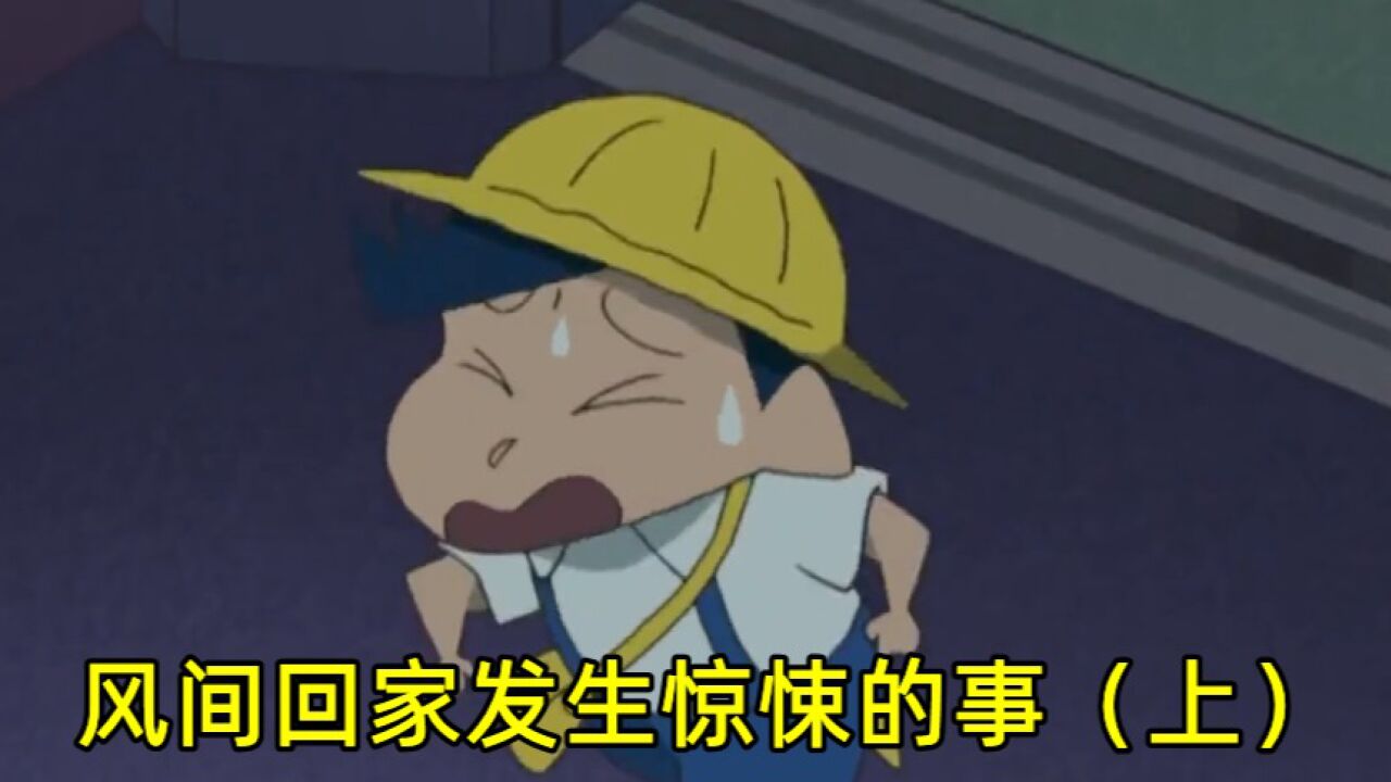 蜡笔小新：胆小者误入！这是蜡笔小新中最惊悚的一集_高清1080P在线观看平台_腾讯视频