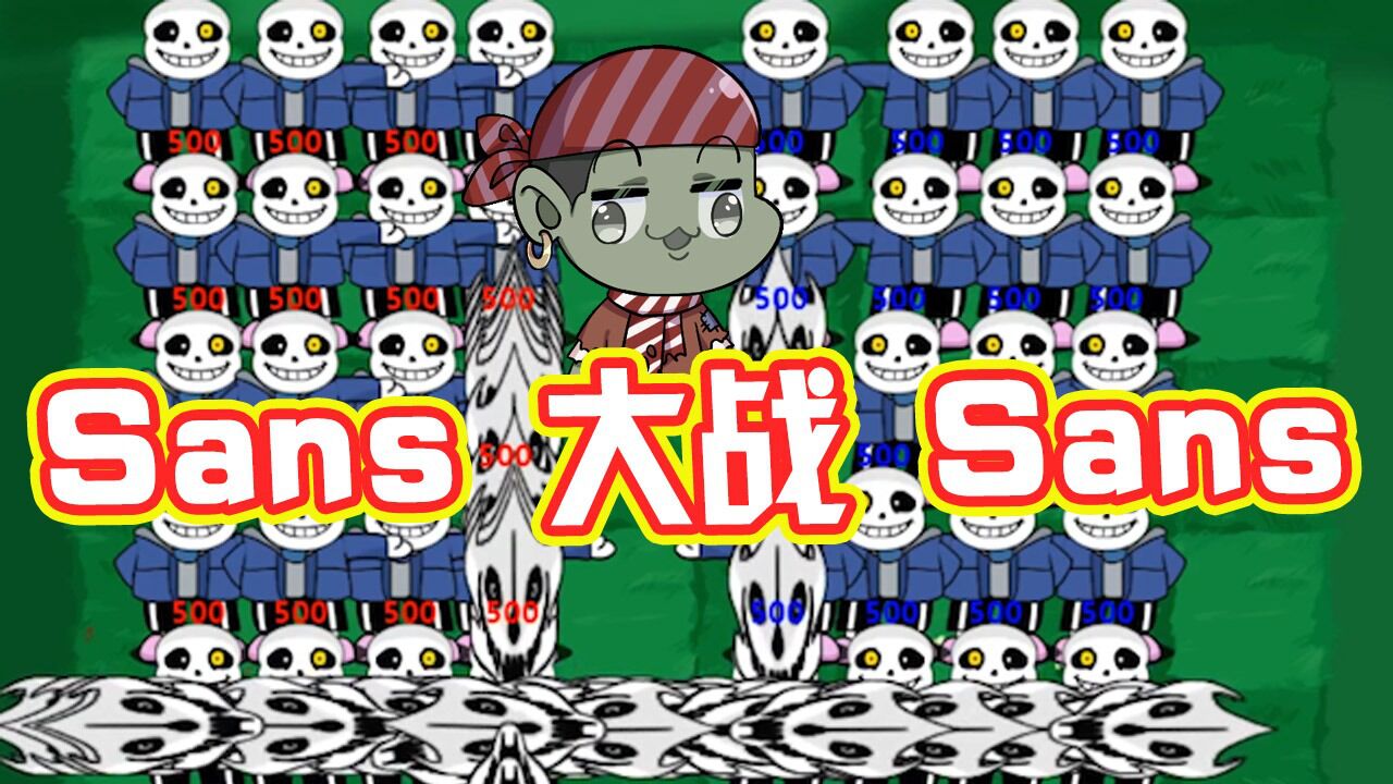 植物大战僵尸：试玩Pvz_SF版！建议改为：Sans大战Sans！_高清1080P在线观看平台_腾讯视频