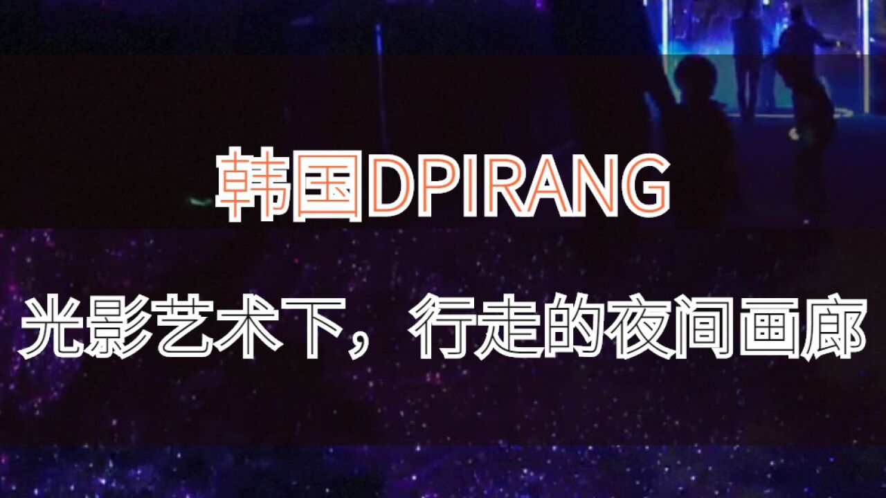 花生数字，沉浸式体验国外夜游公园：韩国DPIRANG_高清1080P在线观看平台_腾讯视频