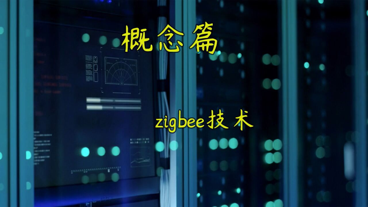zigbee技术 #智能家居 #弱电智能化_腾讯视频