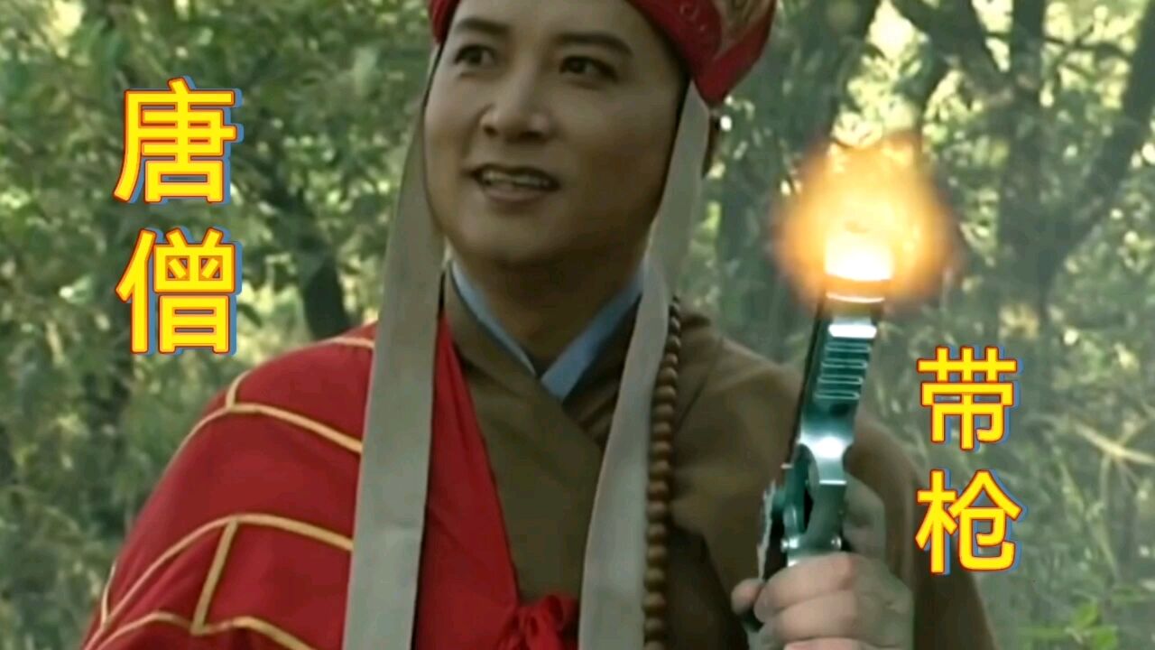 唐僧带枪满级唐僧西游记_腾讯视频