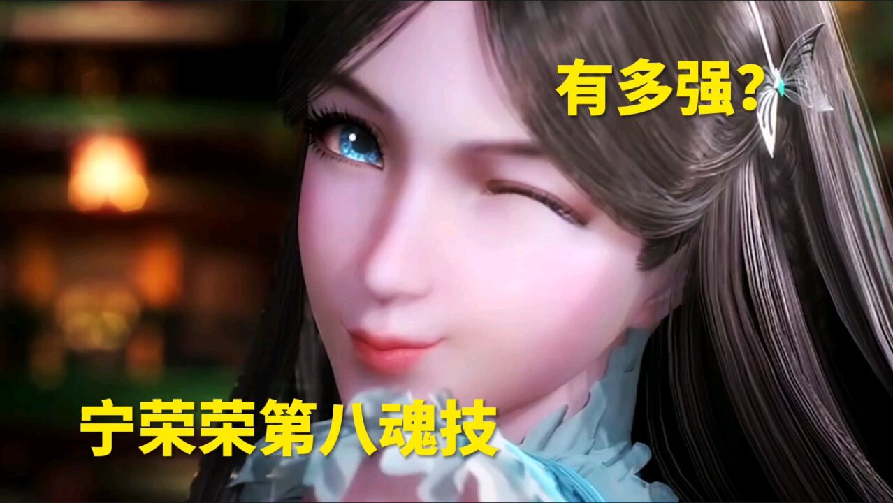 宁荣荣第八魂技有多强？_腾讯视频