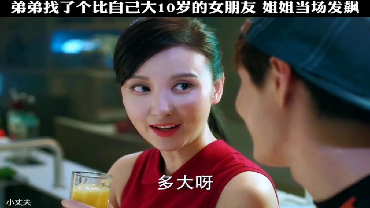 小丈夫 弟弟找了个比自己大10岁的女朋友,气的姐姐当场发飙 腾讯视频