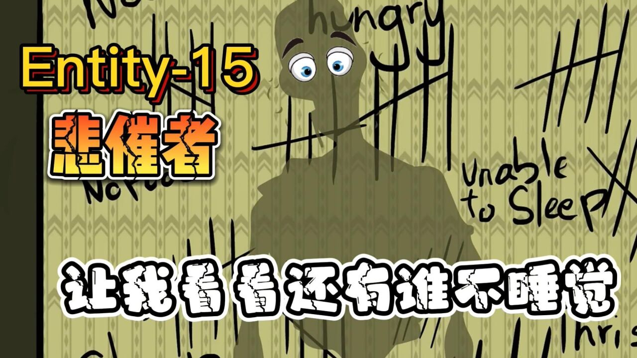 Backrooms后室：Entity-15，不好好睡觉，小心变成它！_腾讯视频