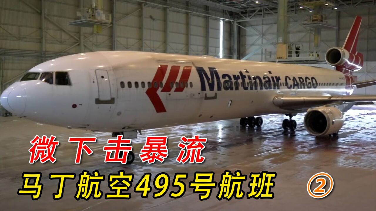 微下击暴流，马丁航空495号班机坠毁的真相，你了解吗？第二集_高清1080P在线观看平台_腾讯视频