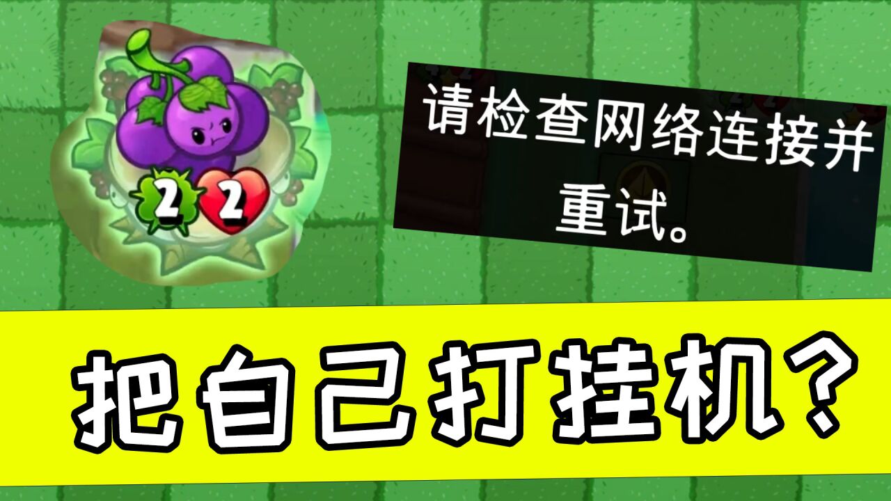 PVZH：什么叫让你飞起来！直接把自己打挂机！_腾讯视频}