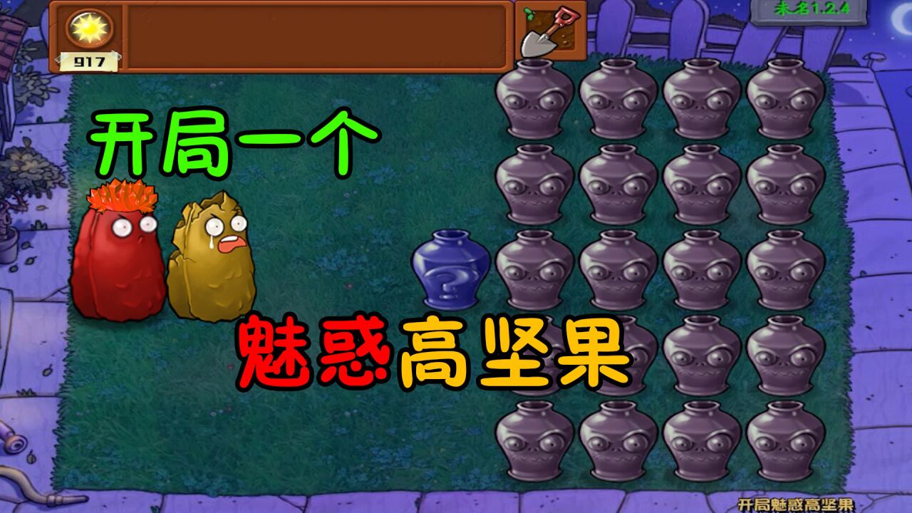 植物大战僵尸：开局魅惑高坚果？玩得好不如开得好_腾讯视频