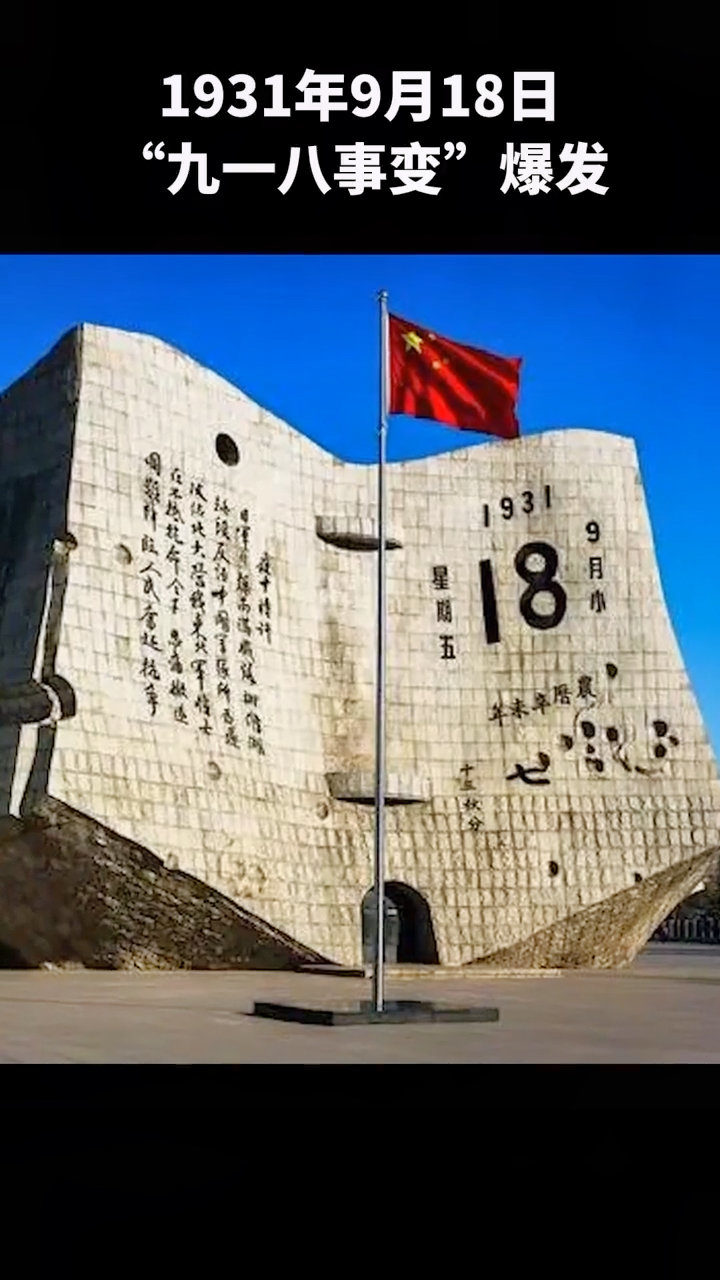 1931年9月18日，“九一八”事变爆发。每个中国人都应该铭记这一天！缅怀先烈，勿忘国耻！_高清1080P在线观看平台_腾讯视频