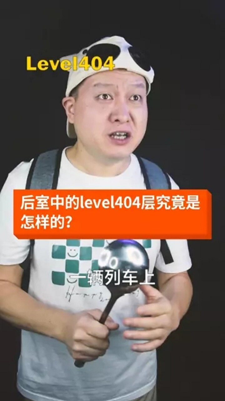 后室中的level404层究竟是怎样的？_高清1080P在线观看平台_腾讯视频