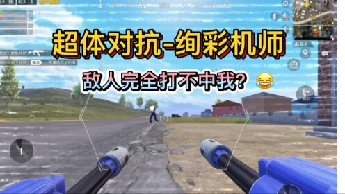 超体对抗-绚彩机师！敌人完全打不中我？😂_高清1080P在线观看平台_腾讯视频