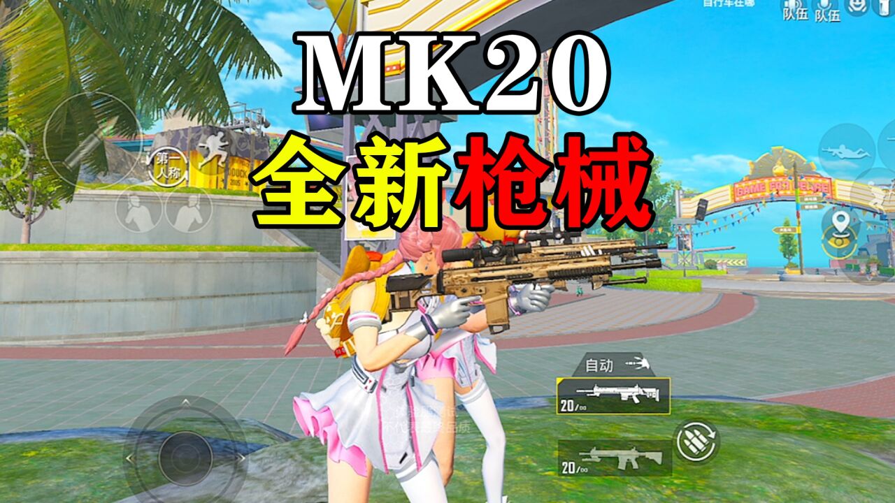 新枪械MK20-H实战测评教学！超强射击稳定性十分惊艳！_腾讯视频