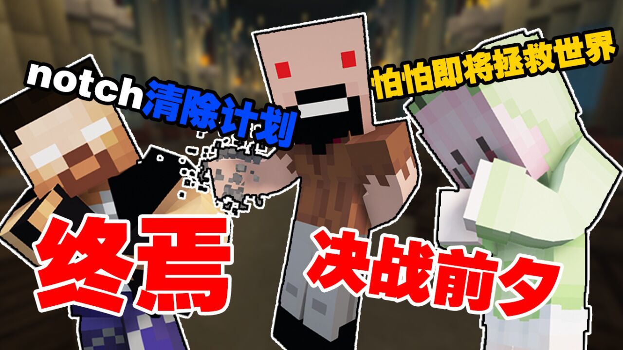 我的世界：notch清除计划，决战前夕，每个人都能觉醒神力吗？_高清1080P在线观看平台_腾讯视频