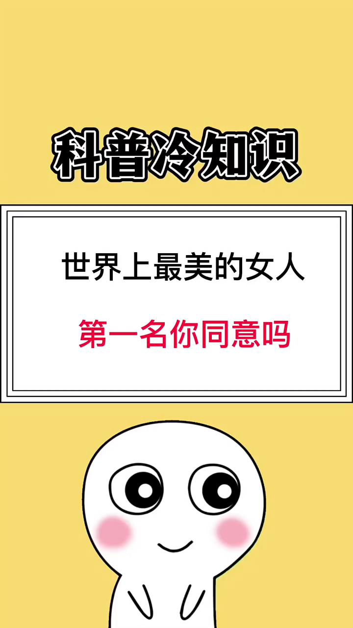 世界上最美的女人,第一名你同意嘛?高清1080p在线观看平台腾讯视频