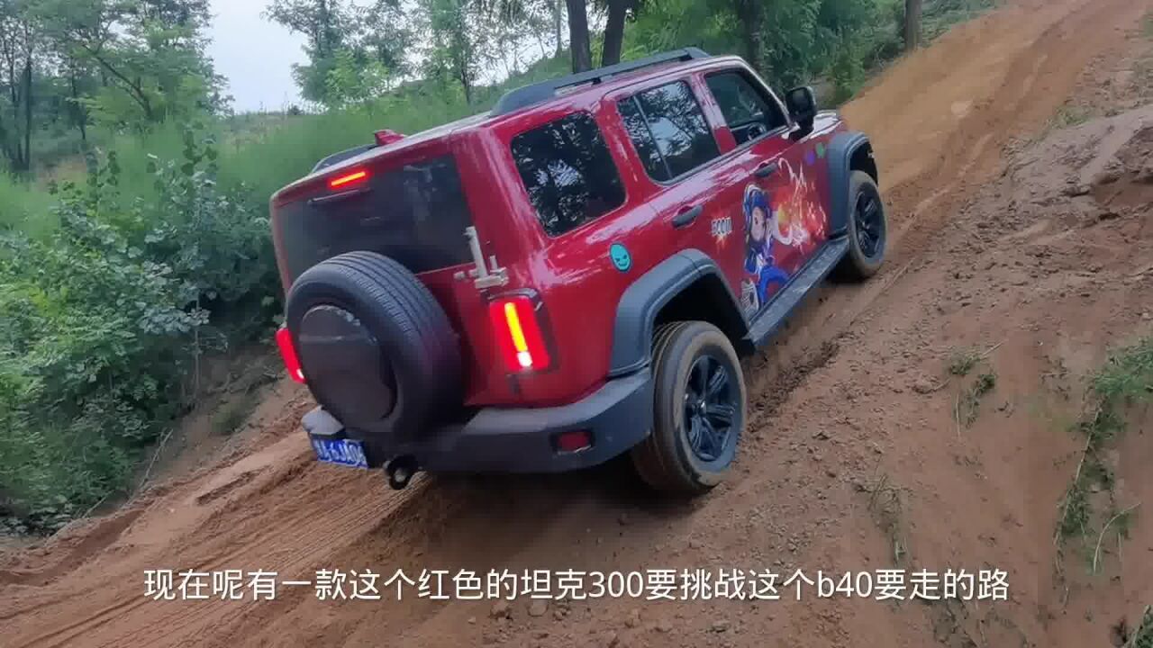 坦克300和北京BJ40挑战大坡，霸道40要给上一课？两位司机上头了_腾讯视频