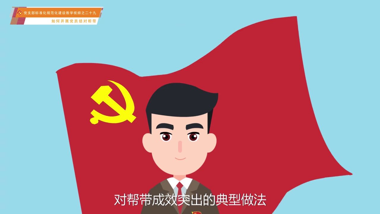 党支部标准化规范化建设教学视频(十) 高清1080p在线观看平台 腾讯视频