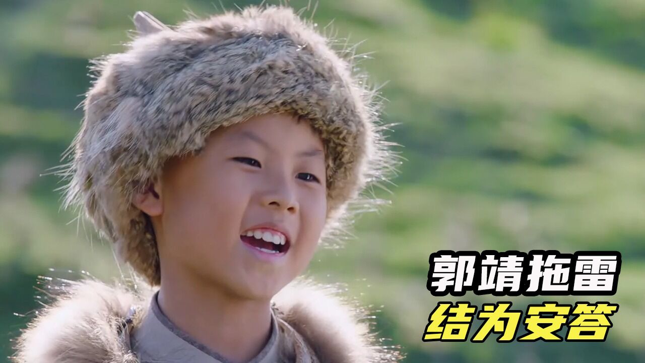 射雕英雄传06：铁木真收留郭靖母子，拖雷郭靖结为安答_高清1080P在线观看平台_腾讯视频