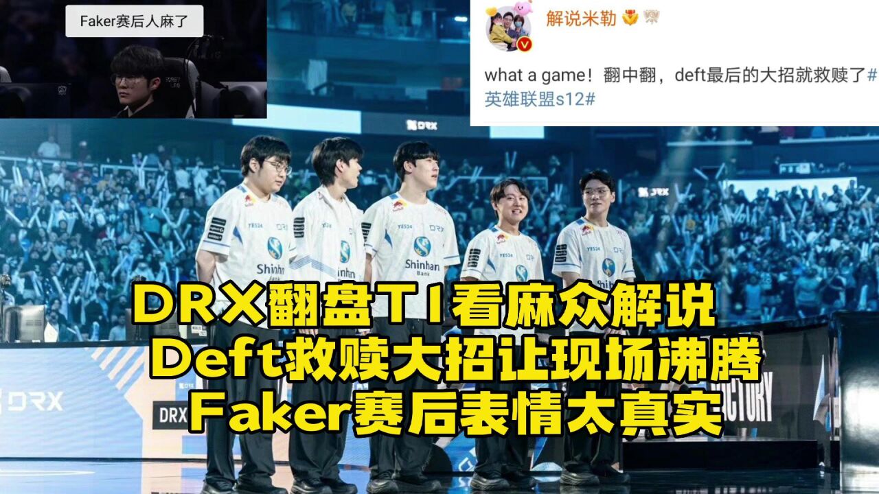 DRX翻盘T1看麻众解说：Deft救赎大招让现场观众欢呼，Faker赛后呆坐在座位表情太真实_高清1080P在线观看平台_腾讯视频