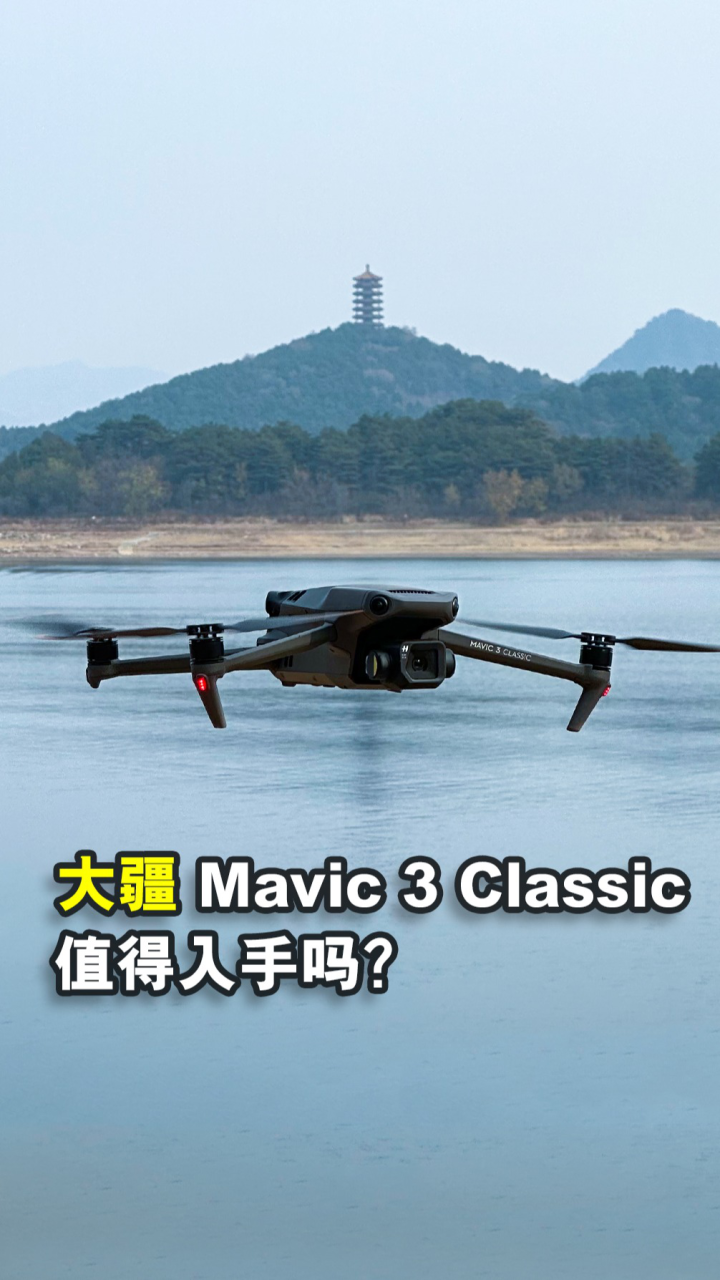 大疆新款无人机DJI Mavic 3 Classic体验，它值得入手吗？_腾讯视频