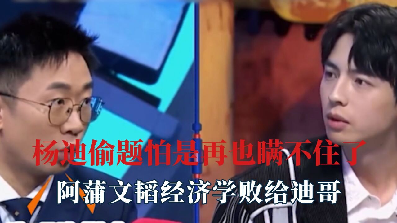 杨迪有多聪明，阿蒲文韬经济学败给迪哥，玲姐连开口的机会都没有腾讯视频
