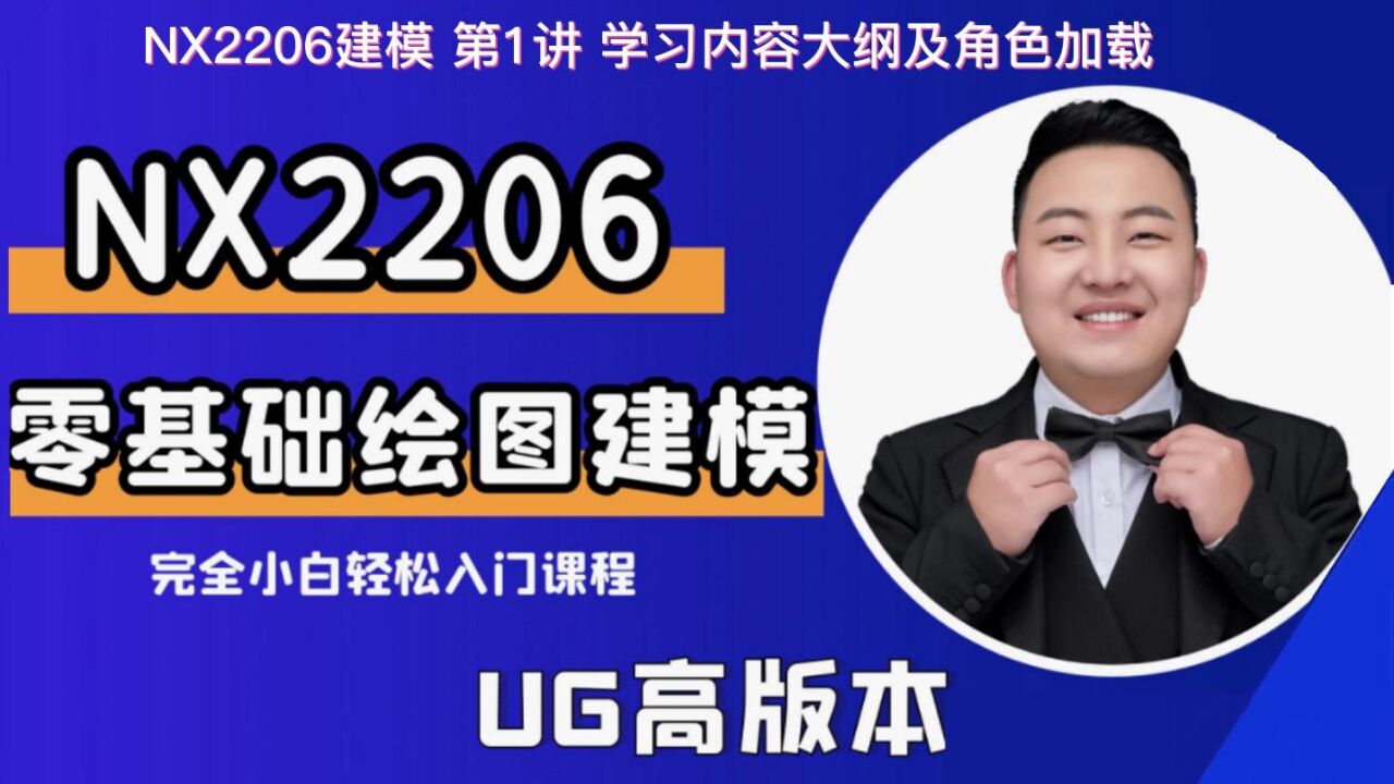 UG零基础-第1讲NX2206建模学习内容大纲及角色加载_高清1080P在线观看平台_腾讯视频