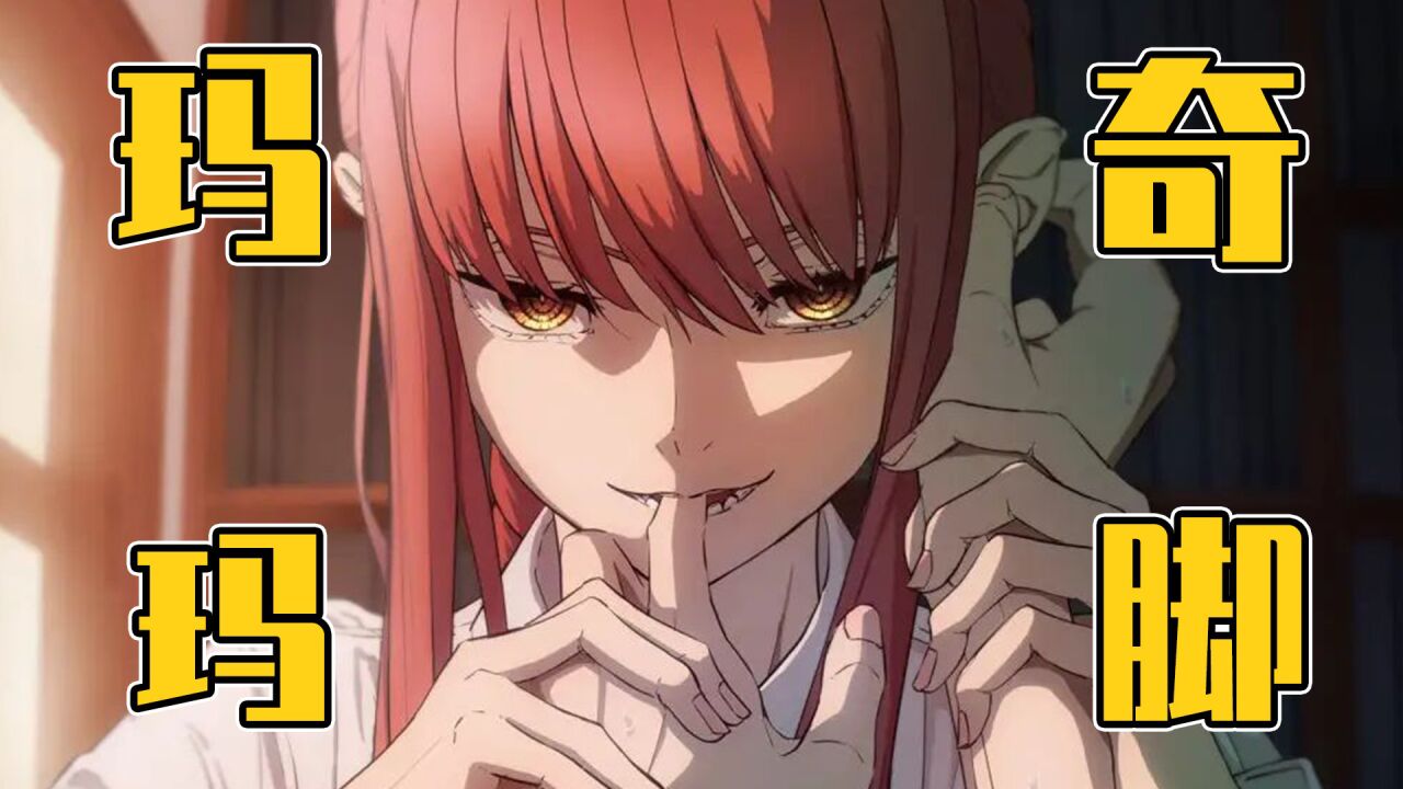 你们知道玛奇玛的脚究竟有多大？撩人的坏女人人人都想做她的狗！_高清1080P在线观看平台_腾讯视频