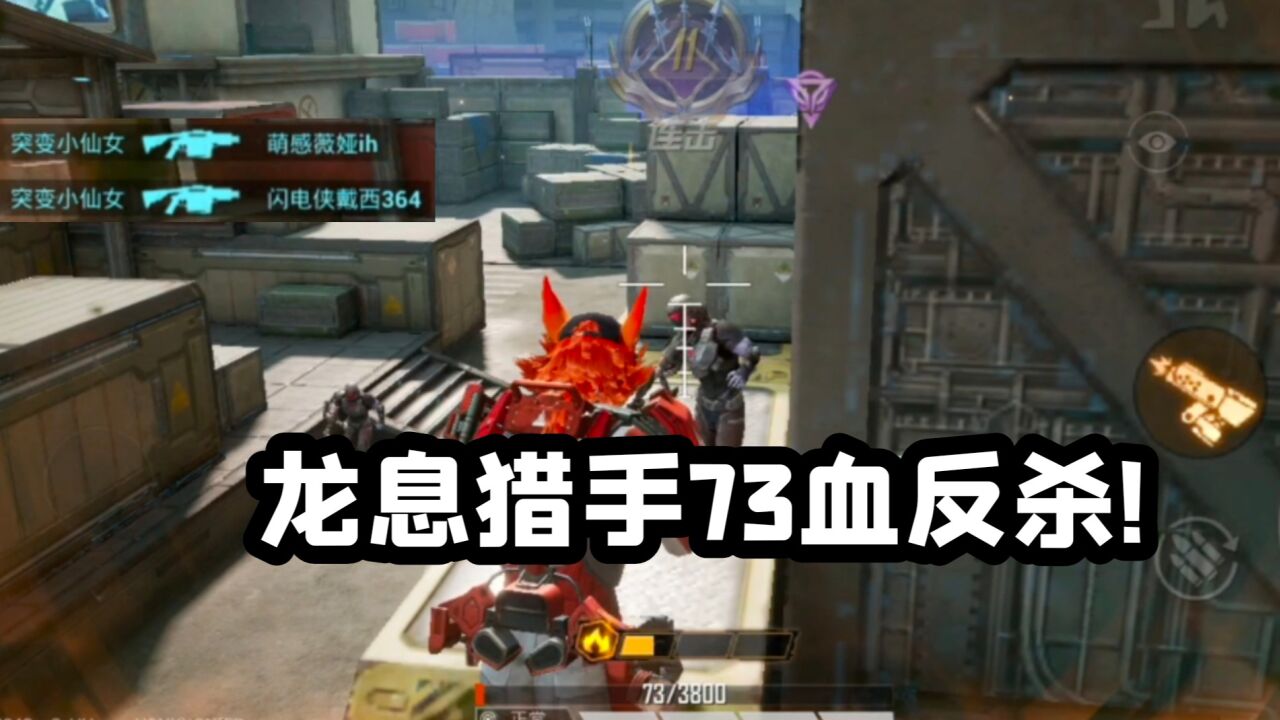 锁住!龙息猎手只剩73血,反杀全场丧尸腾讯视频
