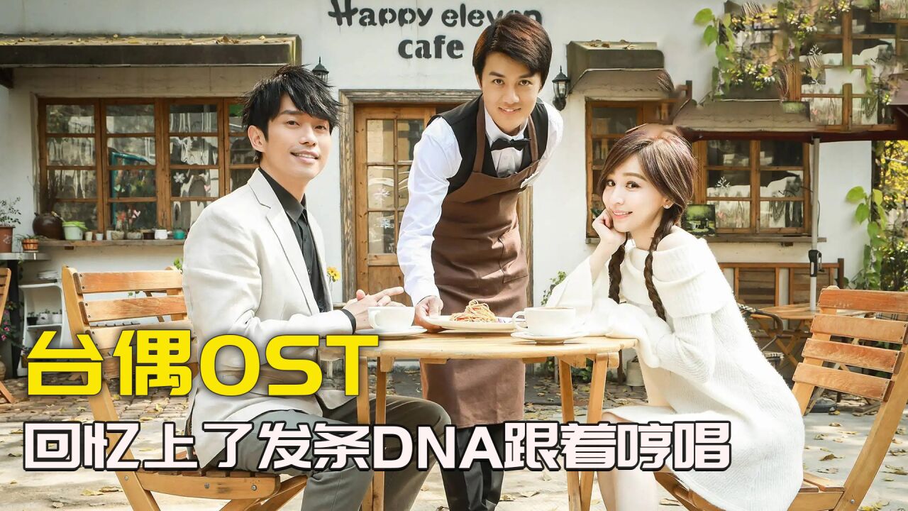 当年的台偶剧情或许忘了，但它们的OST却刻进了DNA，首首都是回忆杀_综艺_高清完整版视频在线观看_腾讯视频