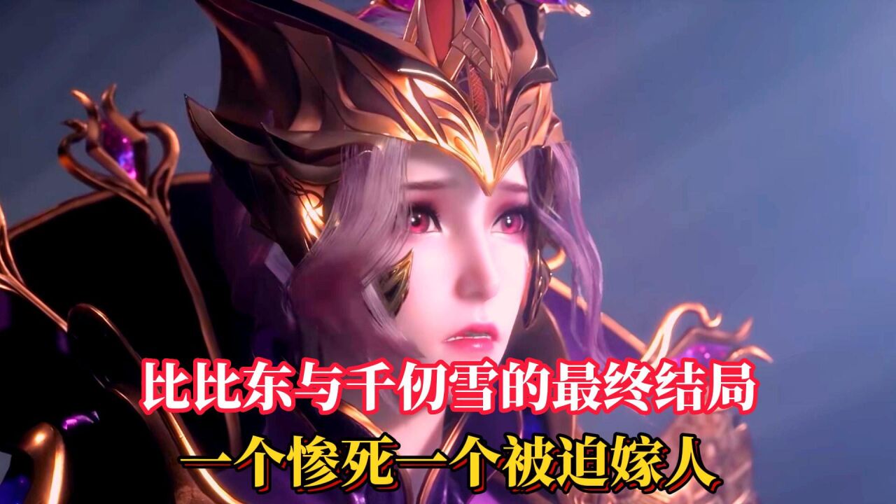 比比东与千仞雪的最终结局，一个惨死，一个被迫嫁人_腾讯视频