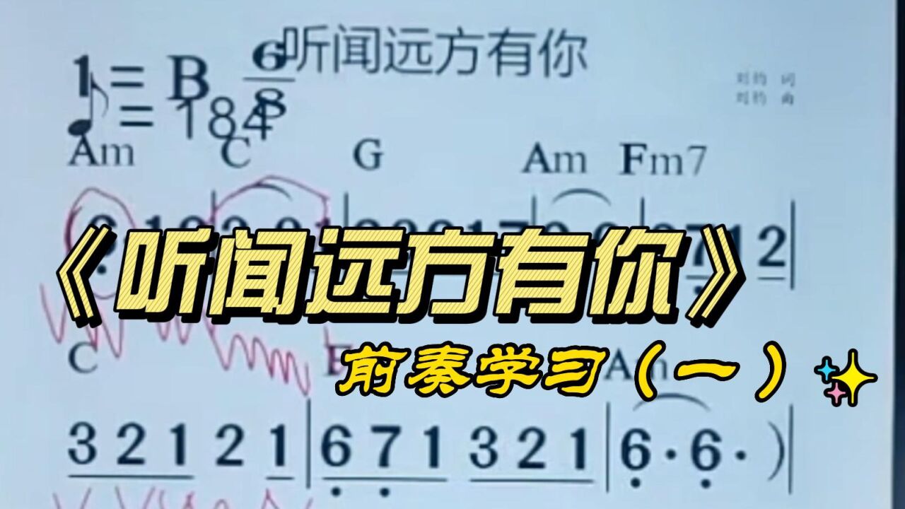 《听闻远方有你》简谱教唱,零基础学乐理知识,掌握唱歌技巧腾讯视频