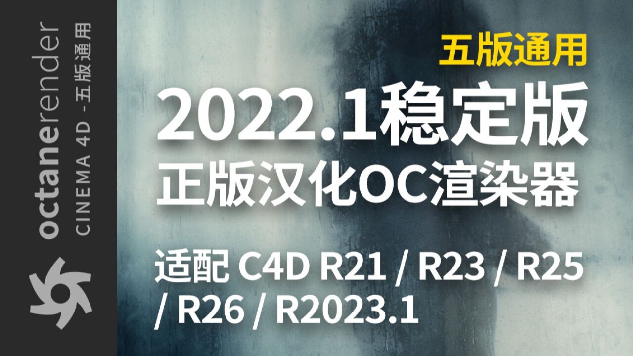 五版通用！OC渲染器2022.1稳定版双语汉化渲染器-适配C4D2023.1/R26/R25/R23/R21_高清1080P在线观看平台_腾讯视频