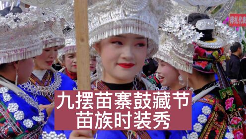 九摆苗寨鼓藏节，苗族时装秀，开觉苗王也来了_高清1080P在线观看平台_腾讯视频