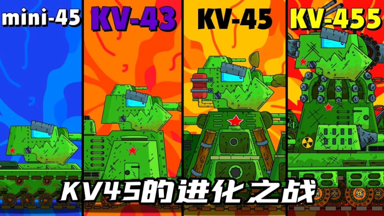 坦克世界动画：KV45的进化之战！_高清1080P在线观看平台_腾讯视频