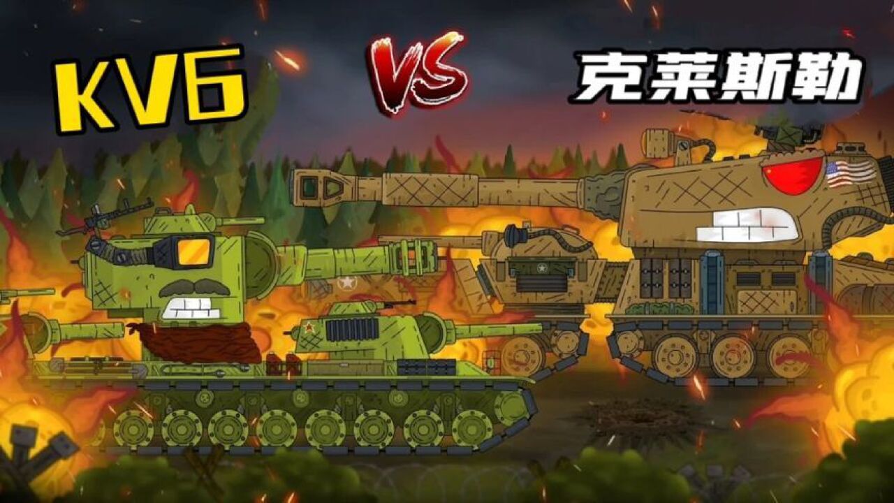 坦克世界动画：KV6与克莱斯勒的冲突！_高清1080P在线观看平台_腾讯视频