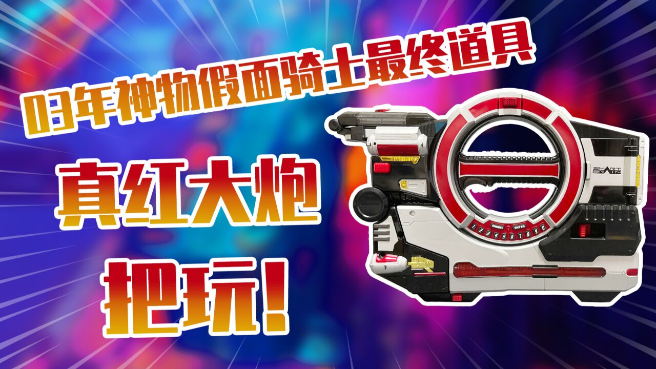 【测评】03年神物假面骑士FAIZ/555最终道具真红大炮爆裂器把玩！！_腾讯视频